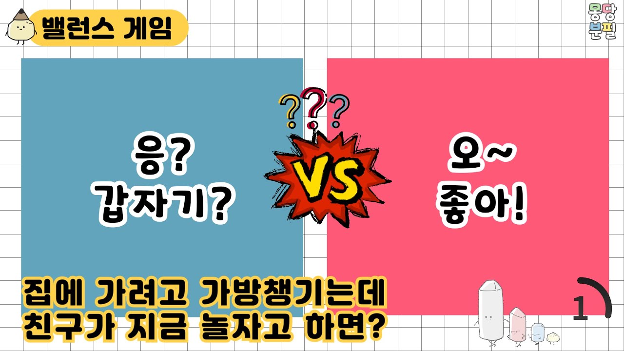 학생용 밸런스게임(MBTI편) - YouTube