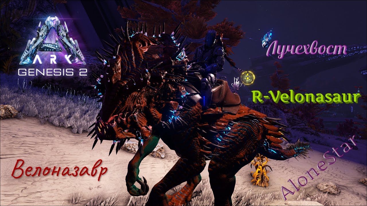 ARK Genesis part 2 Приручение R-Velonasaur(Велоназавр) и Лучехвост ...