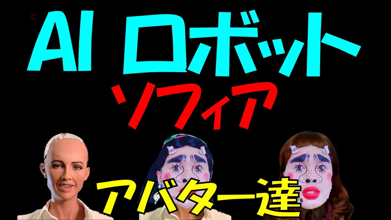 Ai ロボット ソフィアのアバター達 Youtube