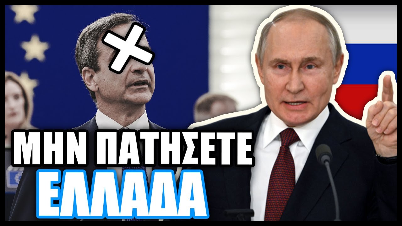 Μόσχα: Η Ρωσία έχει ξεγράψει την Ελλάδα! Δεν υπάρχουν σχέσεις, δεν θα ...