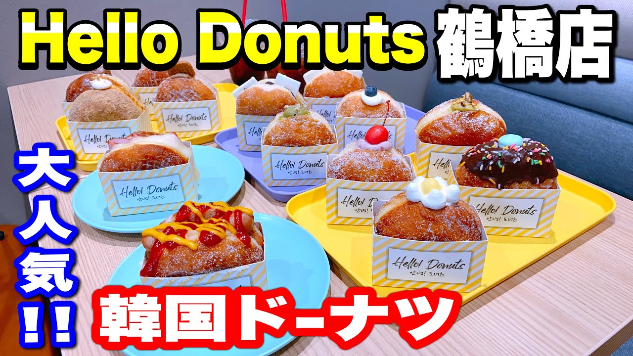 【鶴橋】大人気のHello Donutsが、いよいよ鶴橋にやってきた！ - YouTube