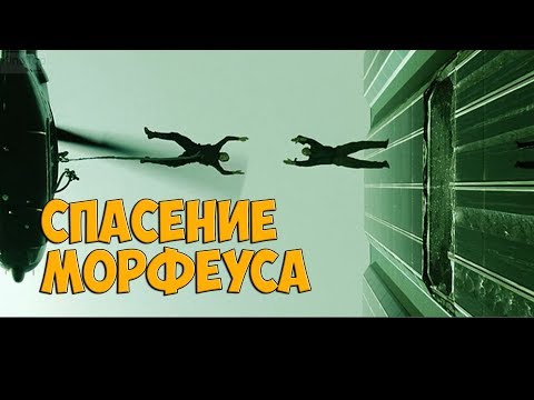 Спасение Морфеуса - Матрица (1999) - Момент из фильма