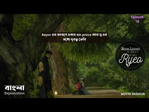Moon Lovers: Scarlet Heart Ryeo (Episode 18) – Explained in Bangla | K. Drama | Historical Romance
