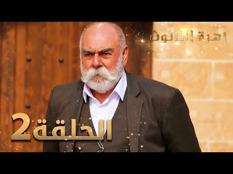 مسلسل زهرة الثالوث - الحلقة 2 | مدبلج