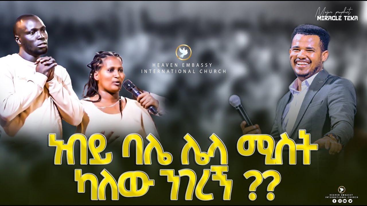 የሁሉም ሴት ጥያቄ ?? ነብይ ሚራክል አሰልፎ በትንቢት አስደነገጣቸው //በሚዛን አማን ከተማ አዲስ ነገር ሊፈጠር ...