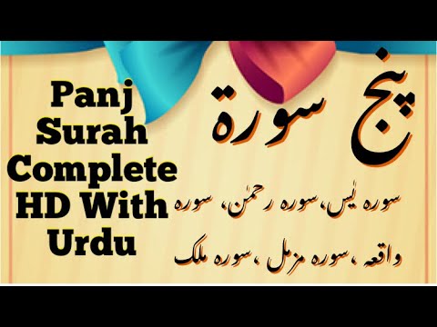 Panj Surah پنج سورہ Complete, Surah Yaseen,Rehman,Waqia , Muzammil and ...