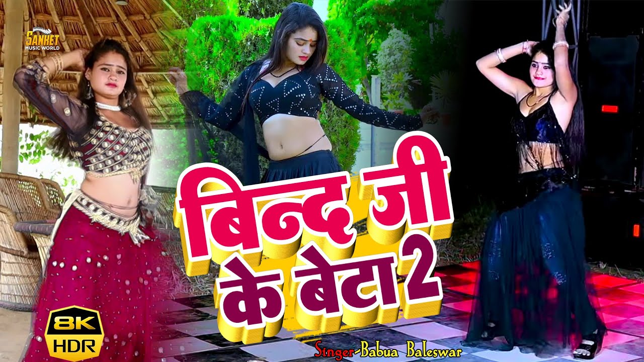 Bind ji ka beta 2 new songs | चोली फार देले बा 2 | Bind Ji | बबुआ बलेश्वर | Bhojpuri hit song ...