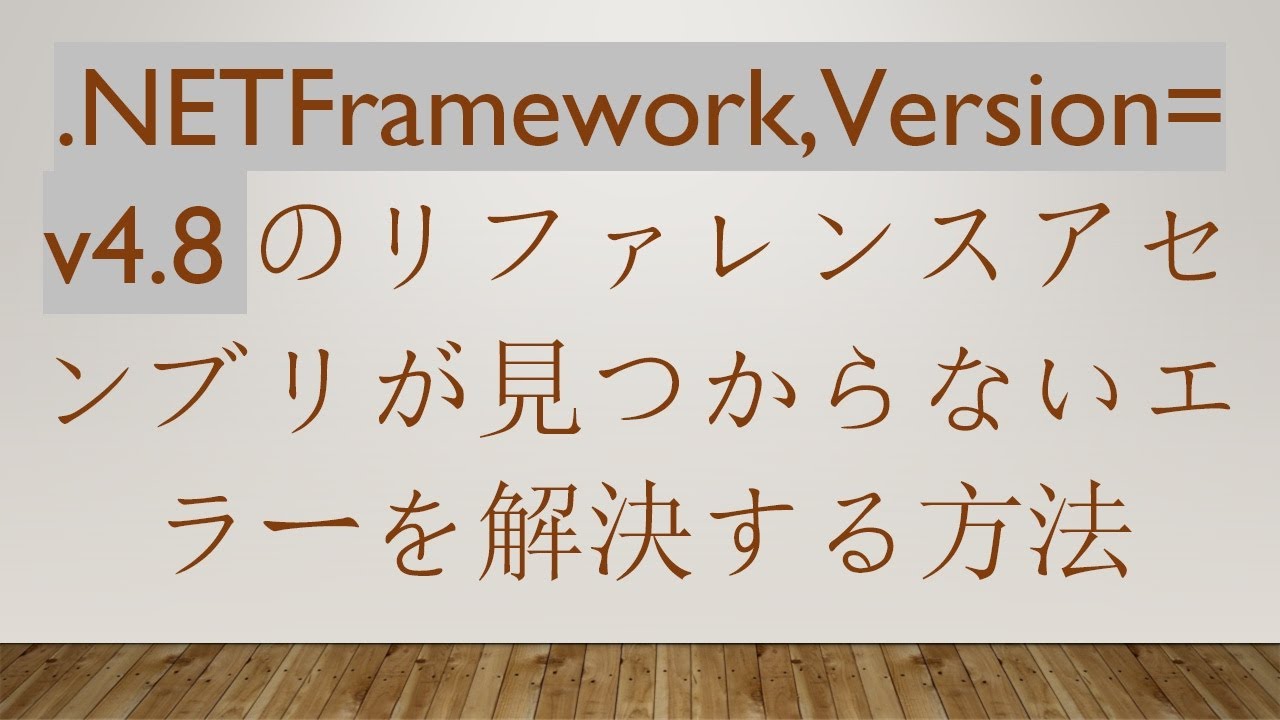 .NETFramework,Version=v4.8のリファレンスアセンブリが見つからないエラーを解決する方法 - YouTube