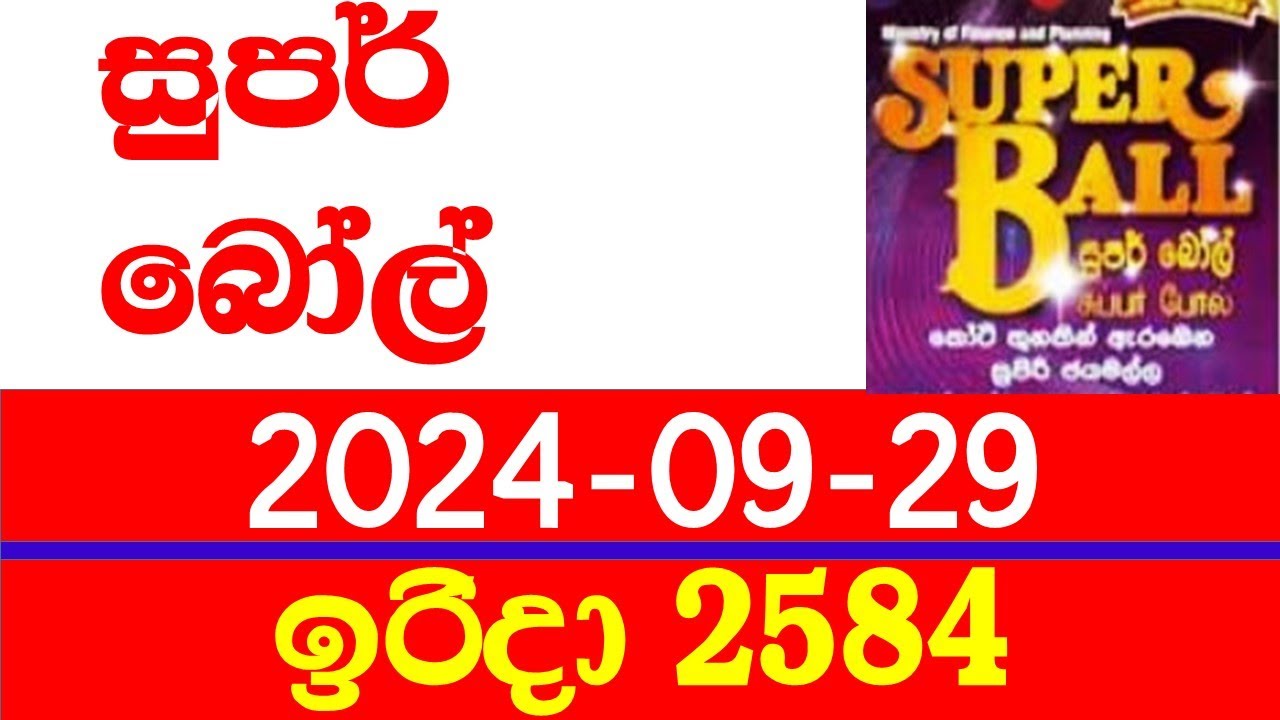 Super Ball 2584 Today Results Lottery 2024.09.29 අද සුපර් බෝල් ප්‍රතිඵල ...