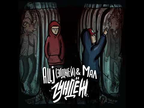 Allj (Элджей) & Мал - Гундеж (2013) Альбом - YouTube