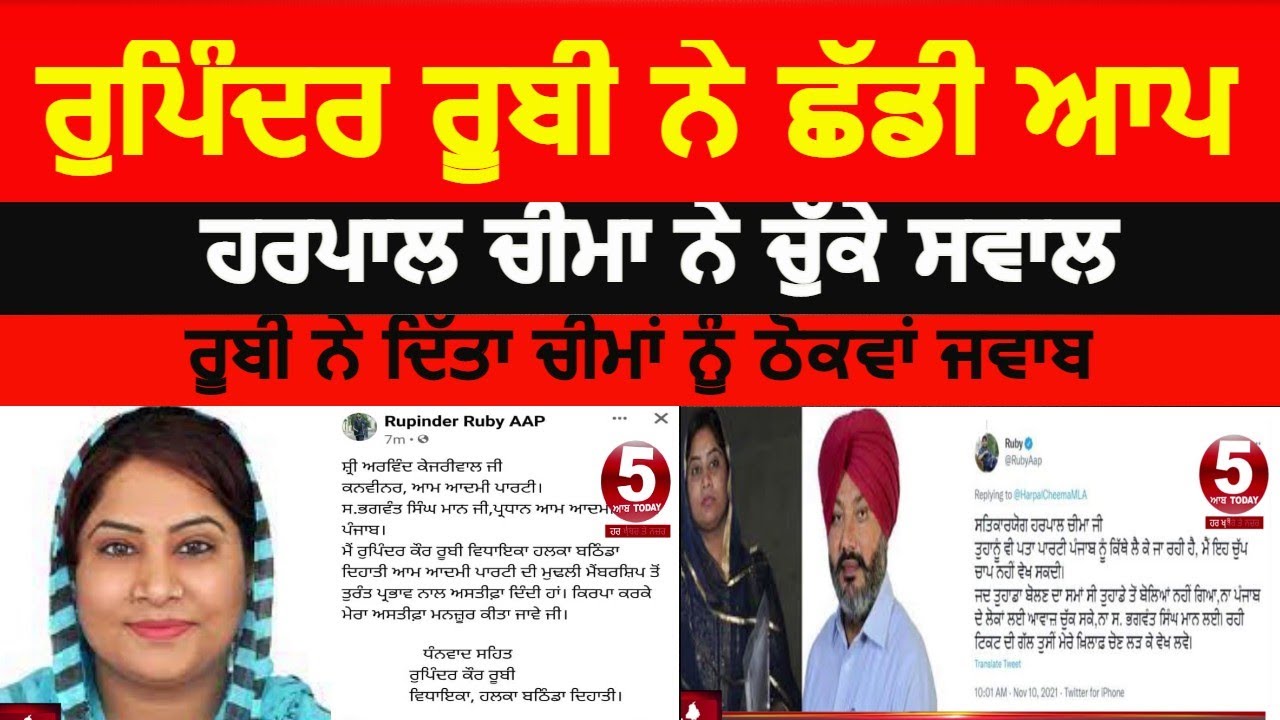 AAP MLA Rupinder Ruby Resignation| Rubi Mla bathinda Resigns from aap ...
