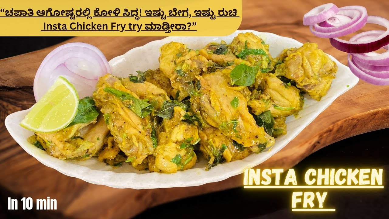 Insta Chicken Fry |ಚಪಾತಿ ಆಗೋಷ್ಟರಲ್ಲಿ ಕೋಳಿ ಸಿದ್ಧ! ಇಷ್ಟು ಬೇಗ, ಇಷ್ಟು ರುಚಿ ...