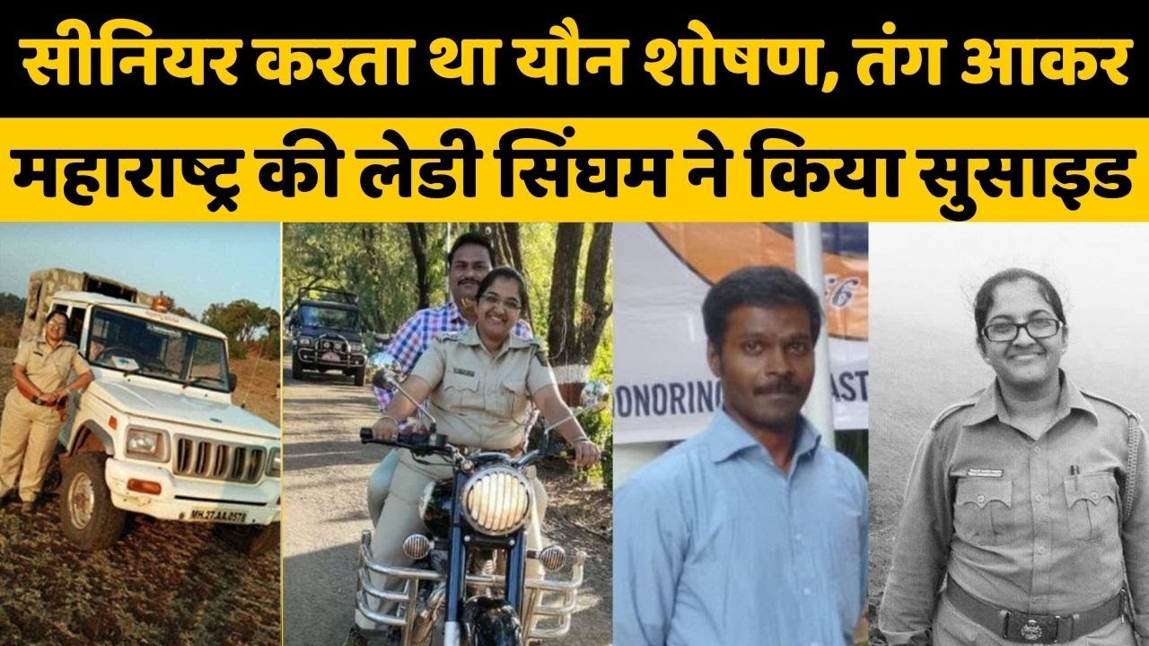 Dipali Chavan case : सीनियर करता था यौन शोषण, तंग आकर महाराष्ट्र की ...