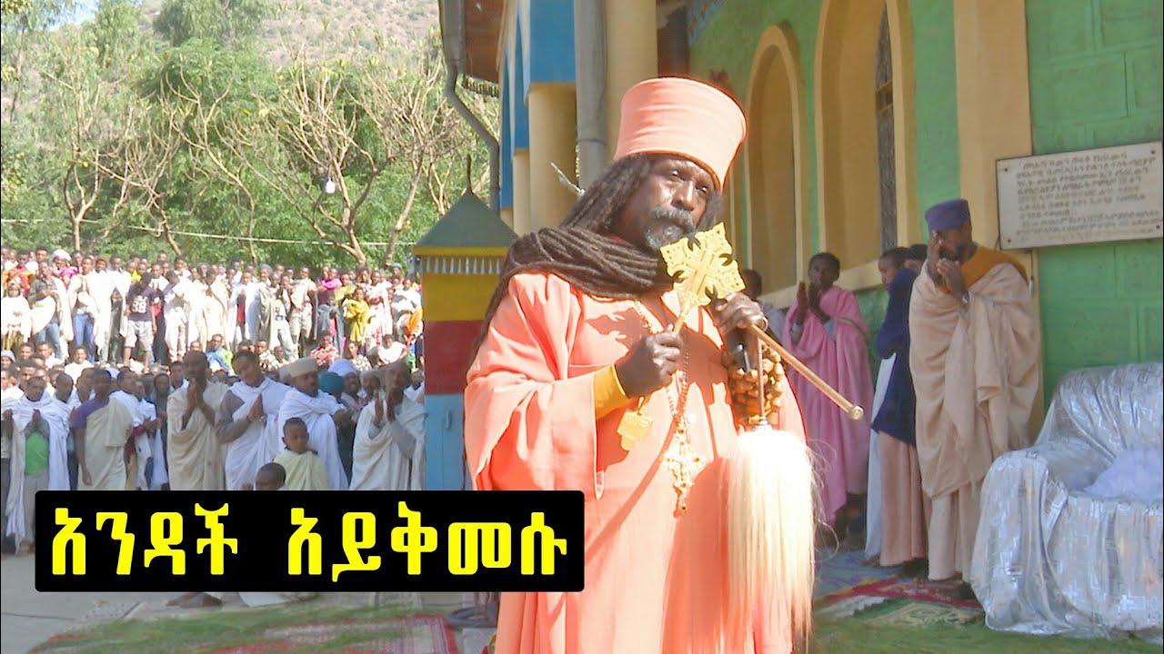 Aba Yohannes Tesfamariam Part 680 A ''አንዳች አይቅመሱ'' - YouTube