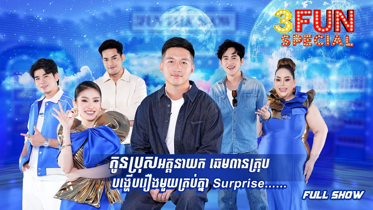 [3FUN SPECIAL] កូនប្រុសអគ្គនាយក ឆេមពានគ្រុប បង្ហើបរឿងមួួយគ្រប់គ្នា ...