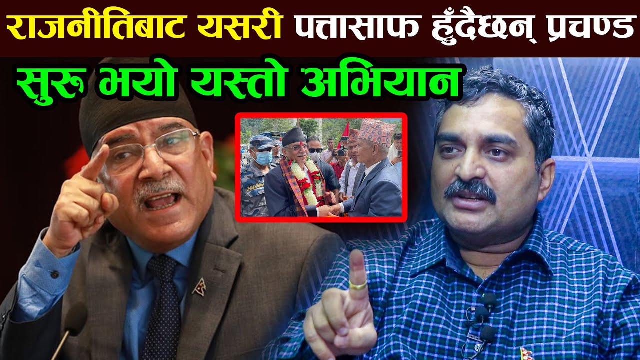 यसरी हुँदैछ प्रचण्ड सहित यी ठुला नेताको पत्तासाफ, सुरु भयो यस्तो अभियान ...