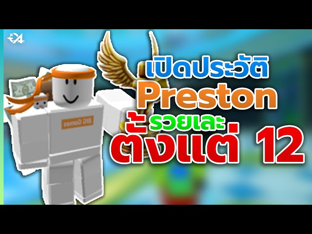 Preston เจ้าของเกมดังอย่าง Pet Simulator X รวยแต่ 12