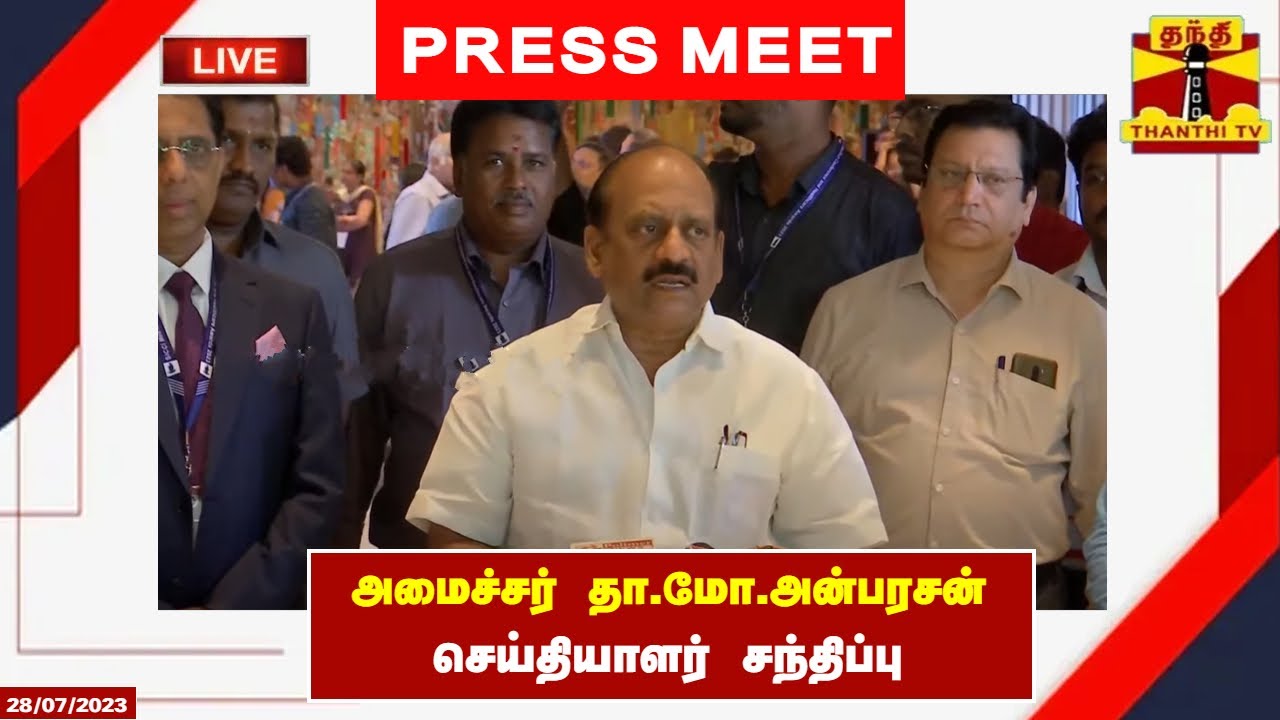 🔴 LIVE : அமைச்சர் தா.மோ.அன்பரசன் செய்தியாளர் சந்திப்பு | Press Meet | T ...