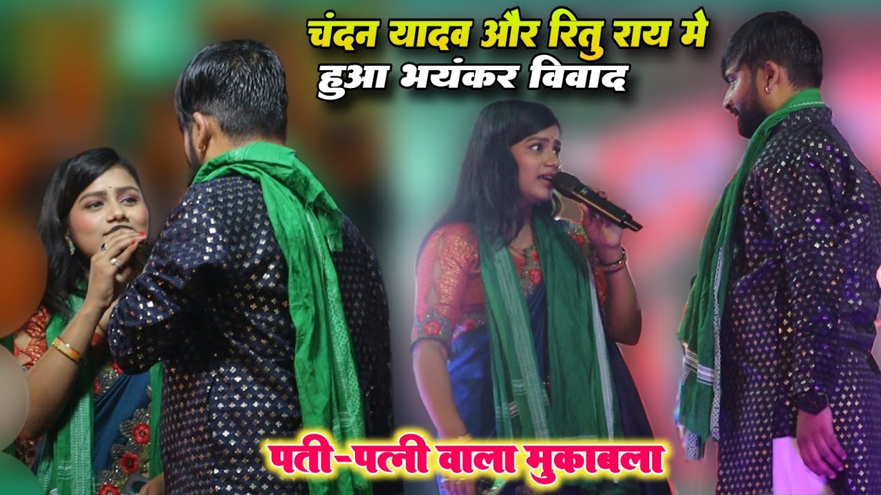 कल रात सेमराव में Chandan Yadav और Ritu Rai में भयंकर झगड़ा हुआ chandan ...