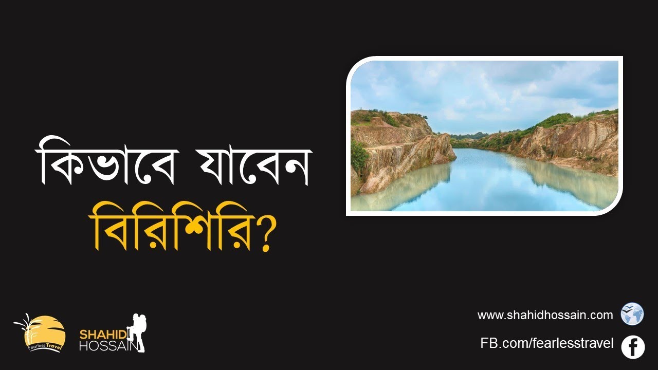 Birishiri Travel Guide | Netrokona | Travel Guide - YouTube