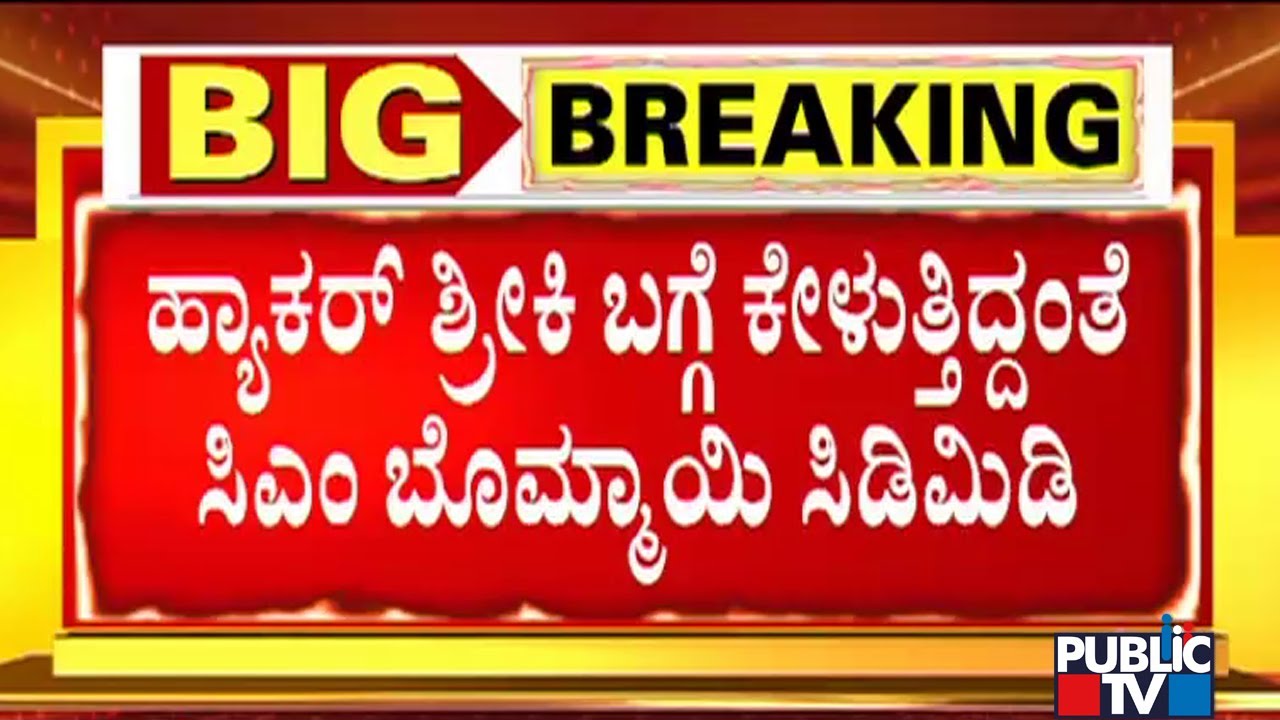 CM Basavaraj Bommai Gets Angry On Media For Questioning About Hacker ...