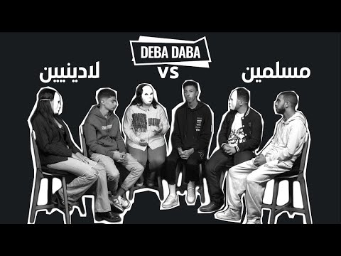 Deba daba : المسلمين ضد لادينين (ولاد ألفين )
