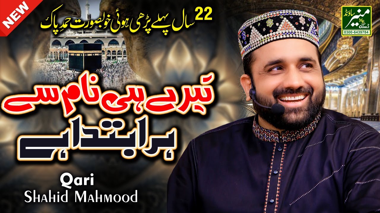 Qari Shahid Mahmood Old Hamd Sharif - Tere Hi Naam Se Her Ibtida Hai ...