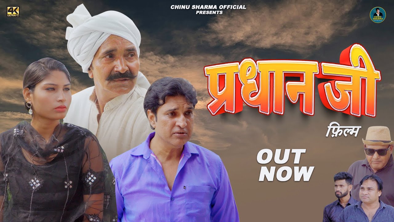 प्रधान जी Pradhan Ji | New Haryanvi Movie 2025 | Chinu Sharma,Leelu ...