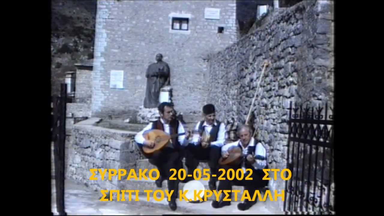 ΜΑΝΤΙΚΟΥΝΙΙΚΑ(ΒΑΓΓΕΛΙΤΣΑ)-ΣΥΡΡΑΚΟ-2002 - YouTube