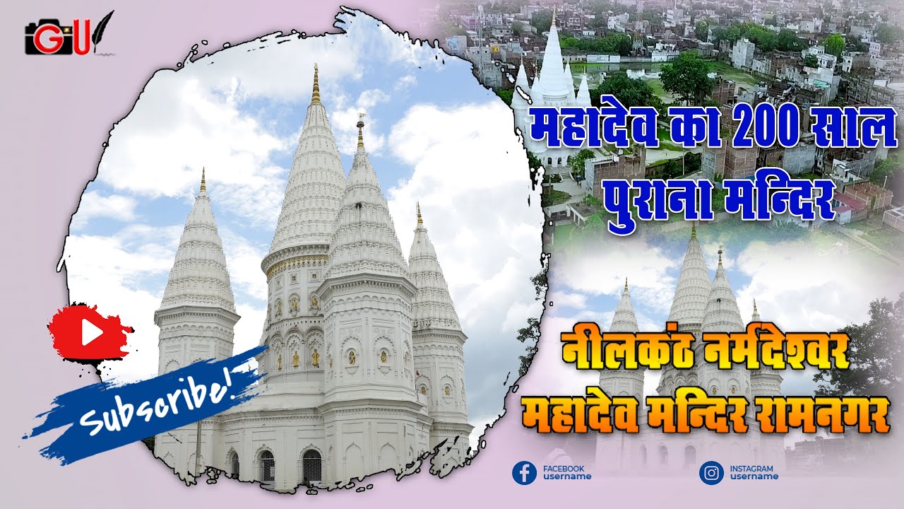 Ramnagar Shiv mandir Bihar | नीलकंठ नर्मदेश्वर महादेव मंदिर रामनगर ...