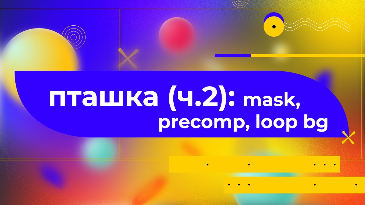 Пташка (ч.2) - mask, bg loop - YouTube