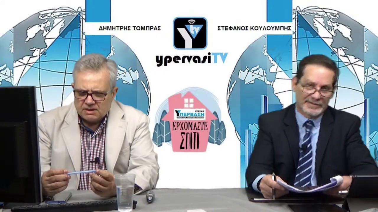 ΕΡΧΟΜΑΣΤΕ ΣΠΙΤΙ - ΖΩΝΤΑΝΟ 11/06/2020 - YouTube