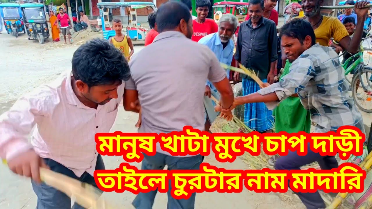 মানুষ খাটা মুখে চাপ দাড়ী তাইলে চুরটার নাম মাদারি,Manush Khata Mukhe ...