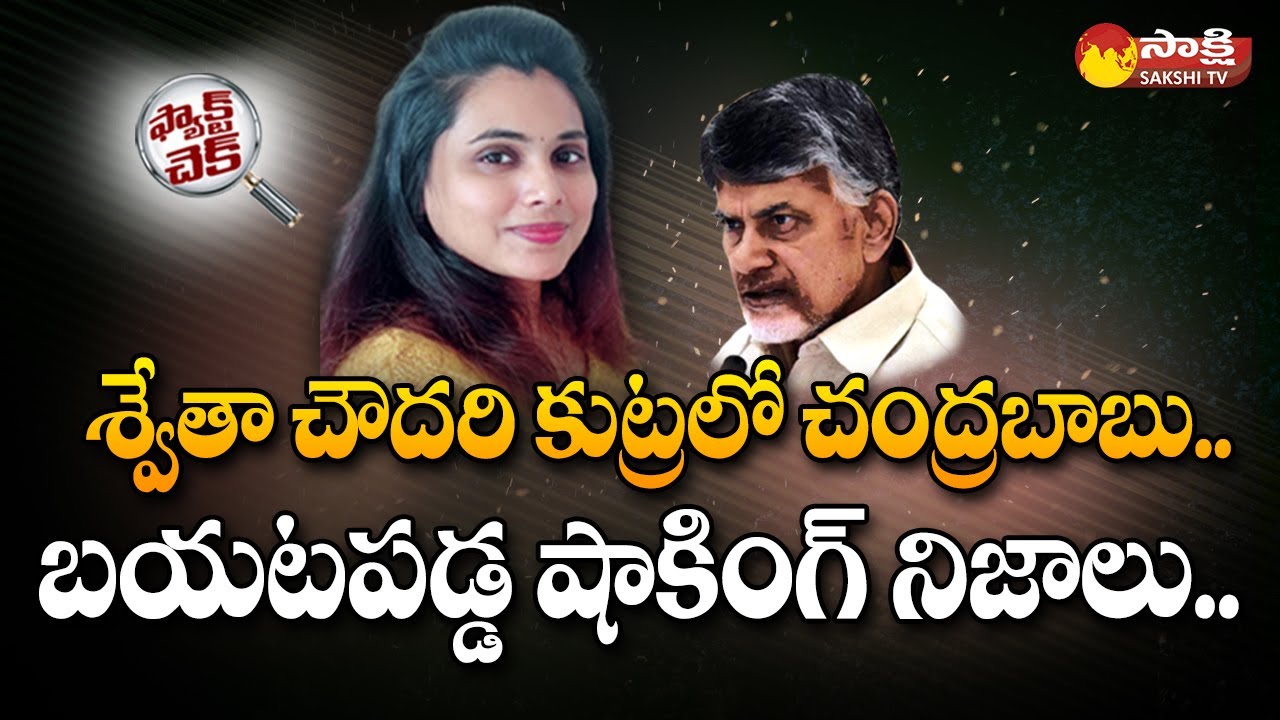 Facts about Swetha Chowdary | Chandrababu Using BC Card to save Swetha Reddy |@SakshiTV - YouTube