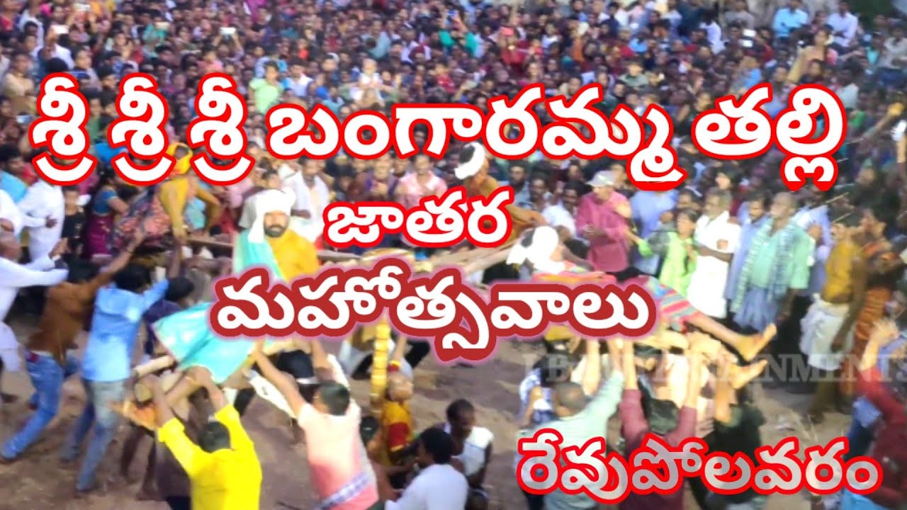 శ్రీ శ్రీ శ్రీ బంగారమ్మ తల్లి జాతర మహోత్సవాలు రేవుపోలవరం|Revupolavaram ...