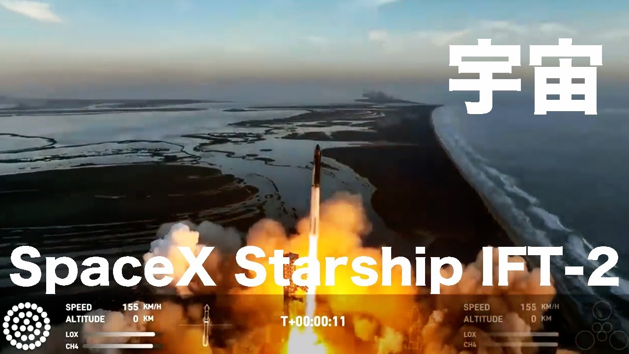 【ロケット】FULL FLIGHT! SpaceX Starship IFT-2（宇宙） - YouTube