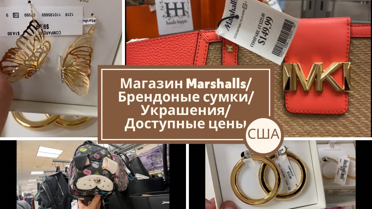 Доступные цены на брендовые сумки и украшения в магазине Marshalls ...