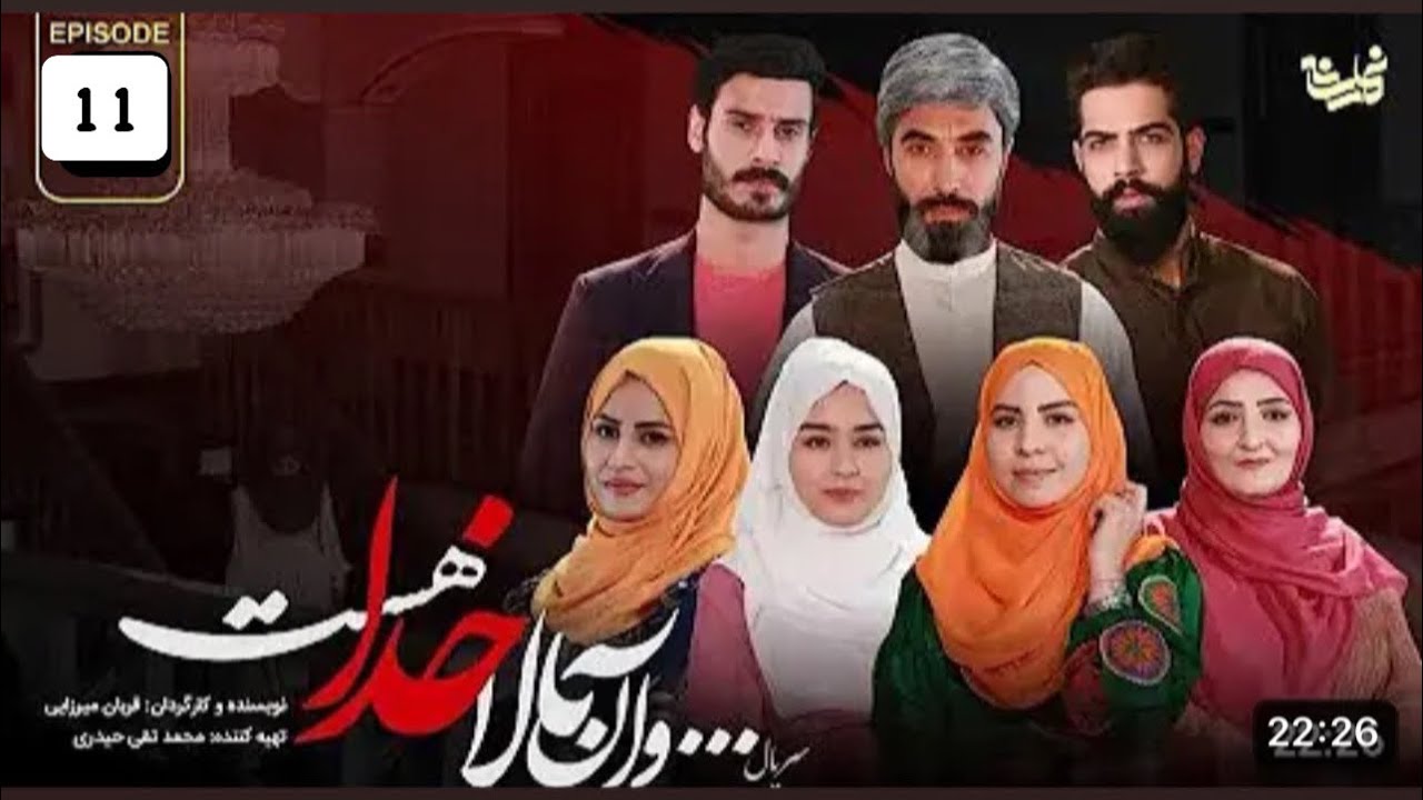 سریال افغانی و آن بالا خدا است قسمت یازده‌هم۱۱ afghani seryal wa an balaa khoda asta 2024 - YouTube