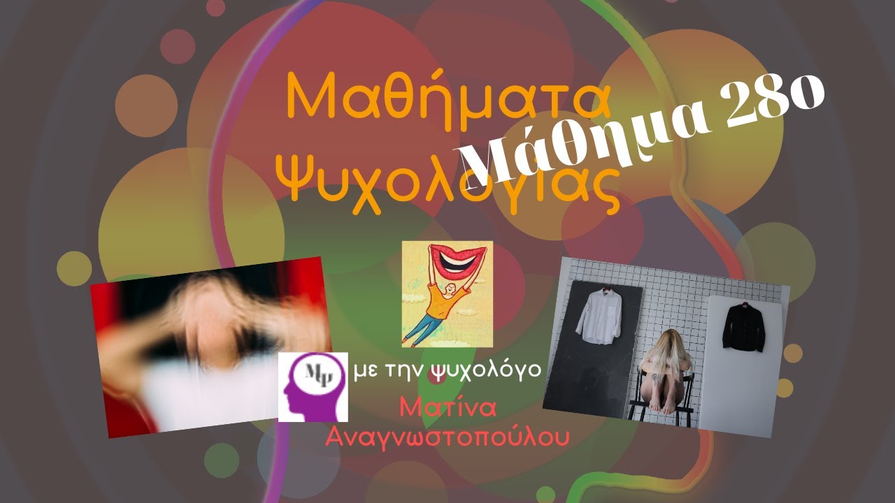 #28 Διαταραχές Προσωπικότητας | Μαθήματα Ψυχολογίας - YouTube