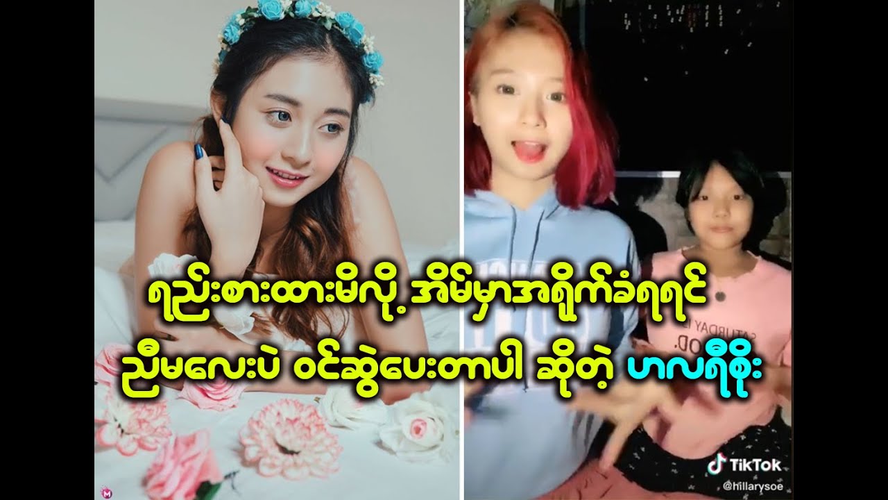 ညီမလေးနဲ့မတည်ပေမယ့် အရိုက်ခံရရင် သူပဲဝင်ဆွဲတာပါ ဆိုတဲ့ Hillary Soe ...