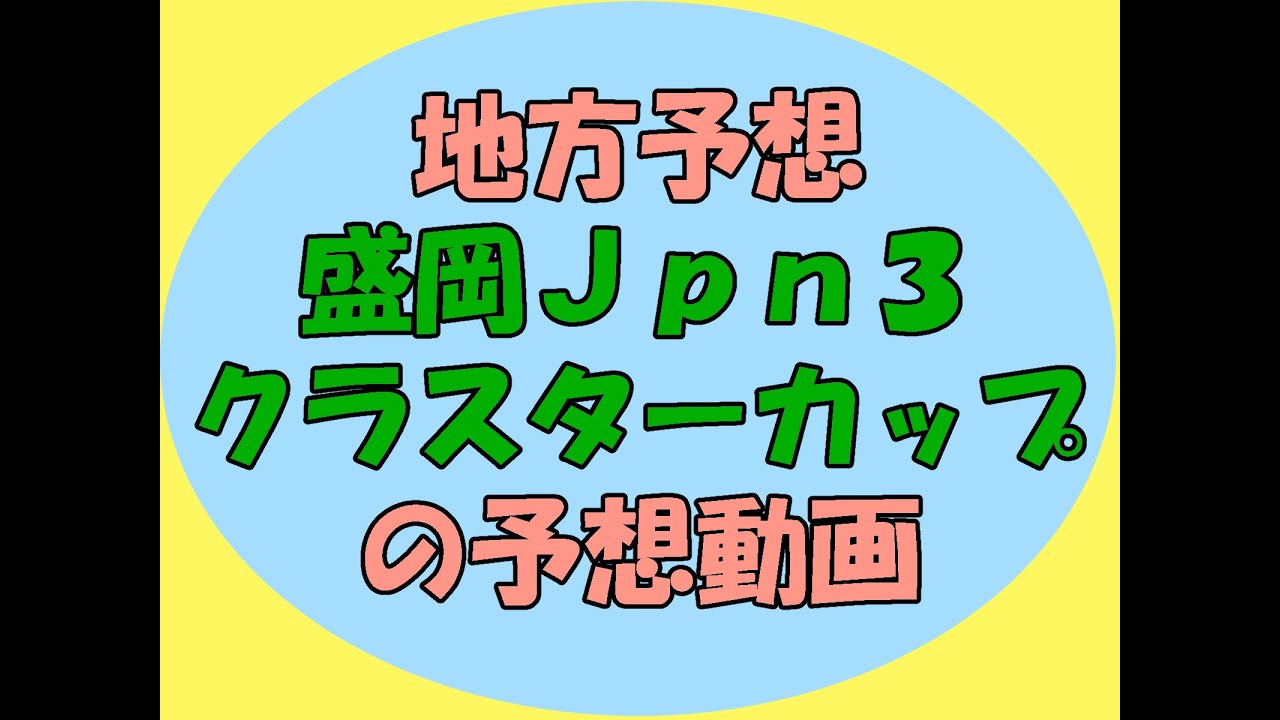 8/14盛岡Jpn3クラスターカップの予想動画 - YouTube