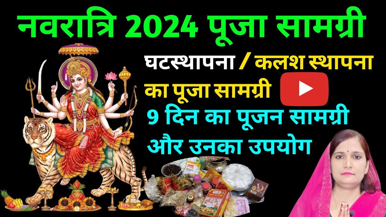 नवरात्रि पूजा सामग्री | puja samagri | सम्पूर्ण पूजा सामग्री विधि ...