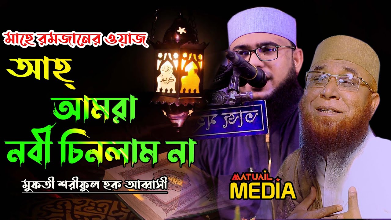 আহ্ আমরানবী চিনলাম না//মুফতী শরীফুল হক আব্বাসী//Sariful Haque Abbasi//Nazrul Islam Kasemi ...