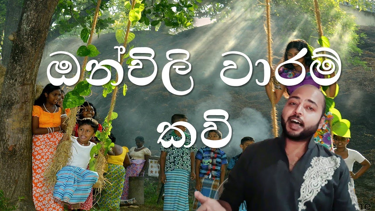 onchili waram kavi for o/l dancing practical exame.11 - YouTube