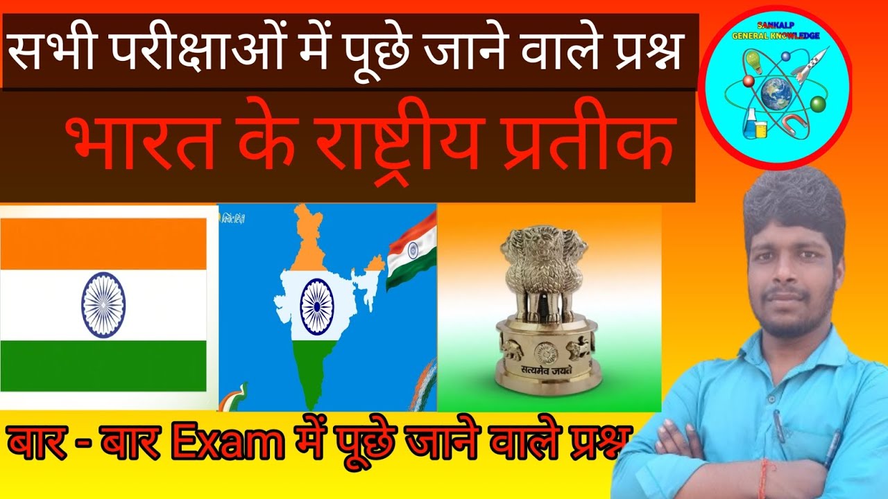 भारत के राष्ट्रीय प्रतीक।rashtriy pratik। National Symbol of India ...