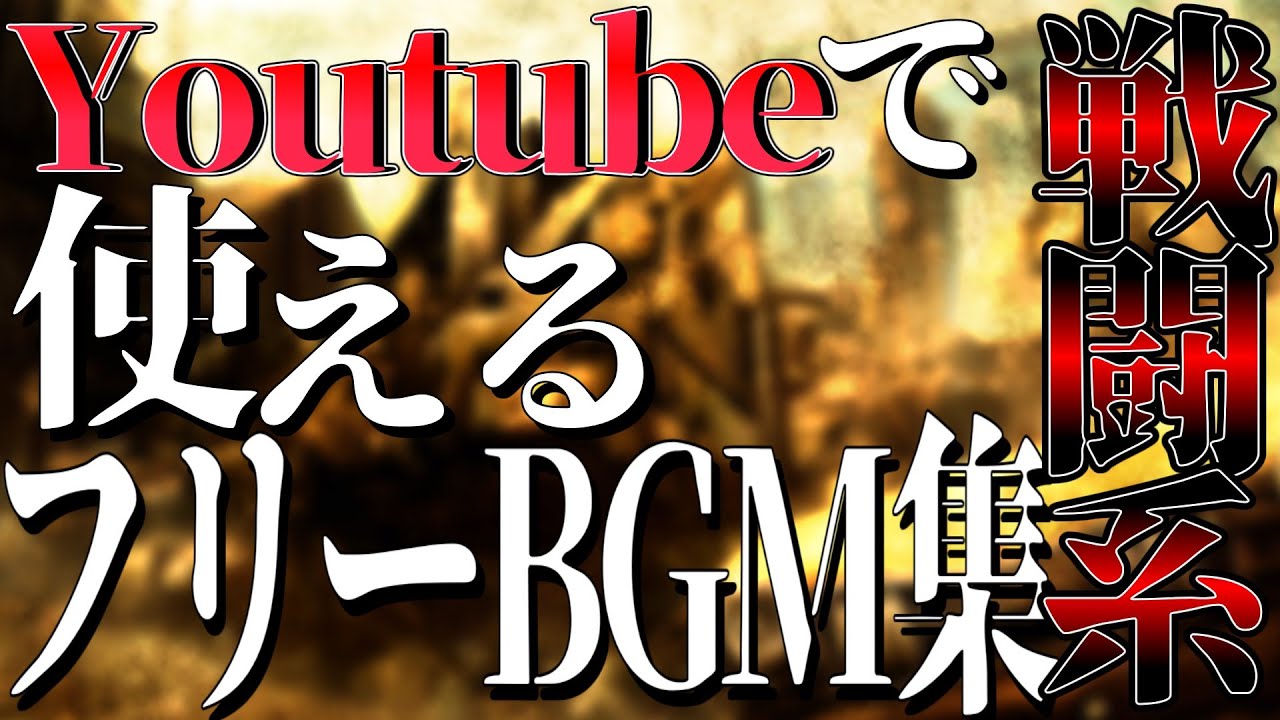 YouTubeでよく使われるフリーBGMまとめ！【戦闘系】【探してる曲見つかる】 - YouTube