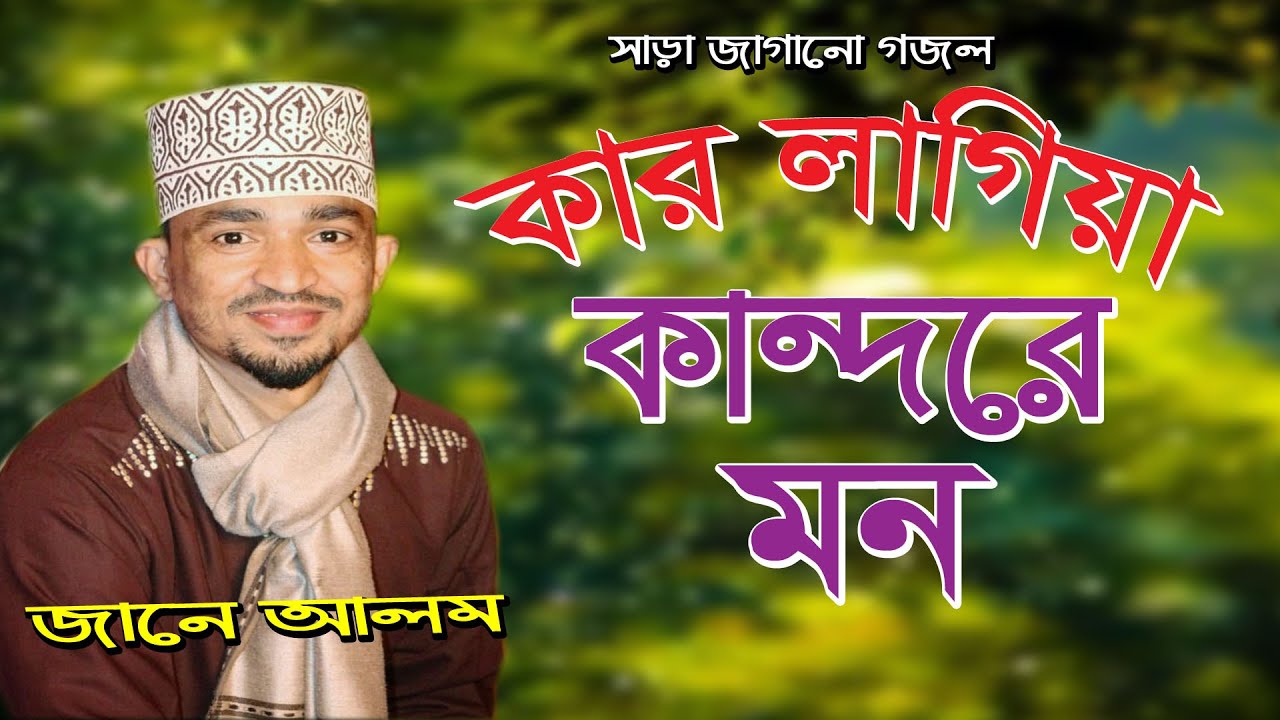 kar lagiya kandore mon। শায়ের জানে আলম কাদেরী। Jana Alam Kadari ...
