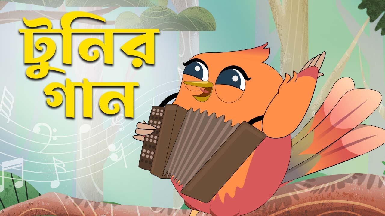 টুনির গান ।Tunir Gaan | Tuntuni Pakhir Gan by Lazy Toons - YouTube
