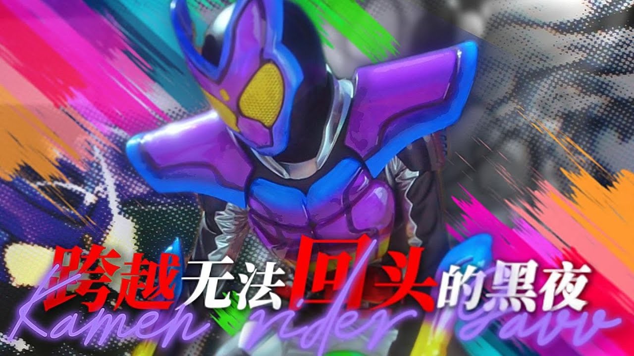 【MAD】仮面ライダーガヴ【Grey / FOMARE】 - YouTube