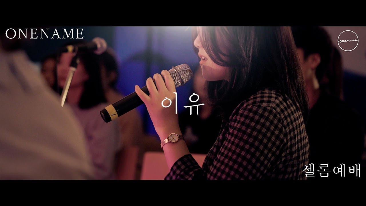ONENAME(원네임) - 이유 in 셀롬예배 - YouTube
